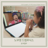영어 파닉스 발음 기호 뜻 노부영 드림파닉스로 한번에 네이버 블로그